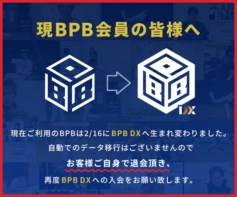 オリックス・バファローズ公式エンタメ有料サイト BPB DXのご紹介
