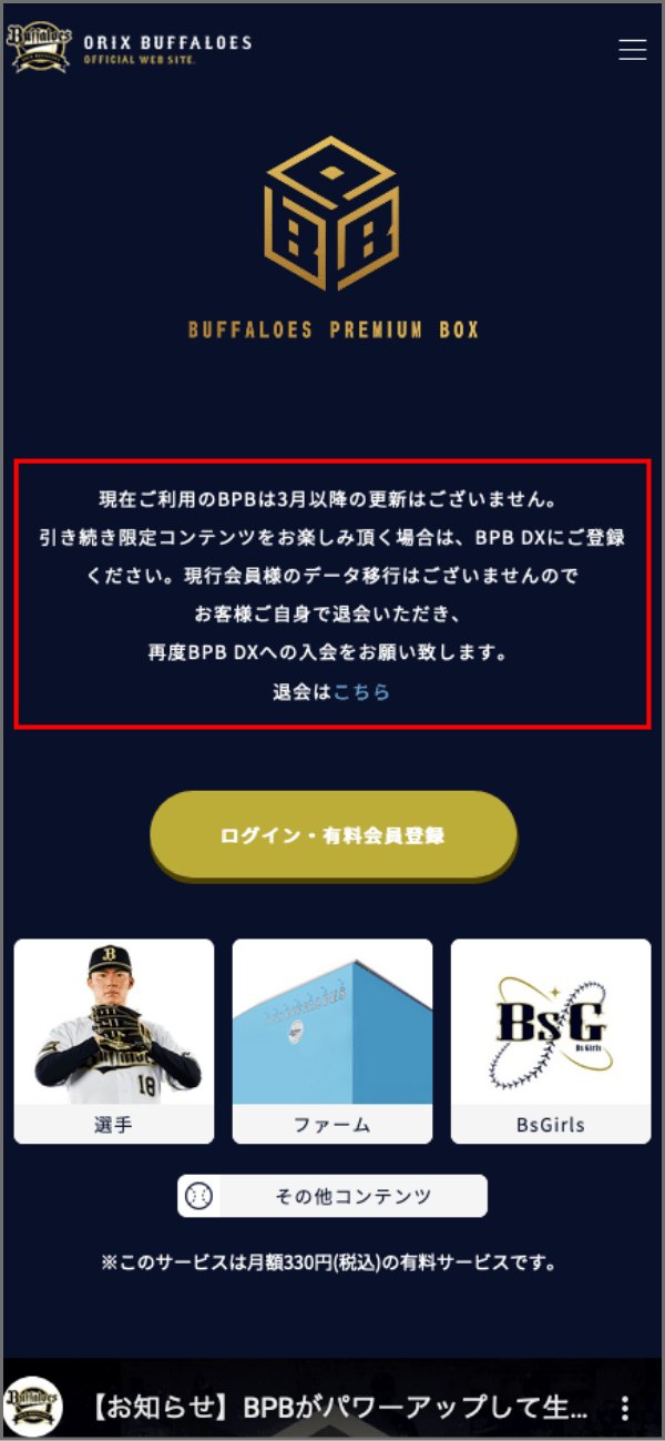 オリックス・バファローズ公式エンタメ有料サイト BPB DXのご紹介