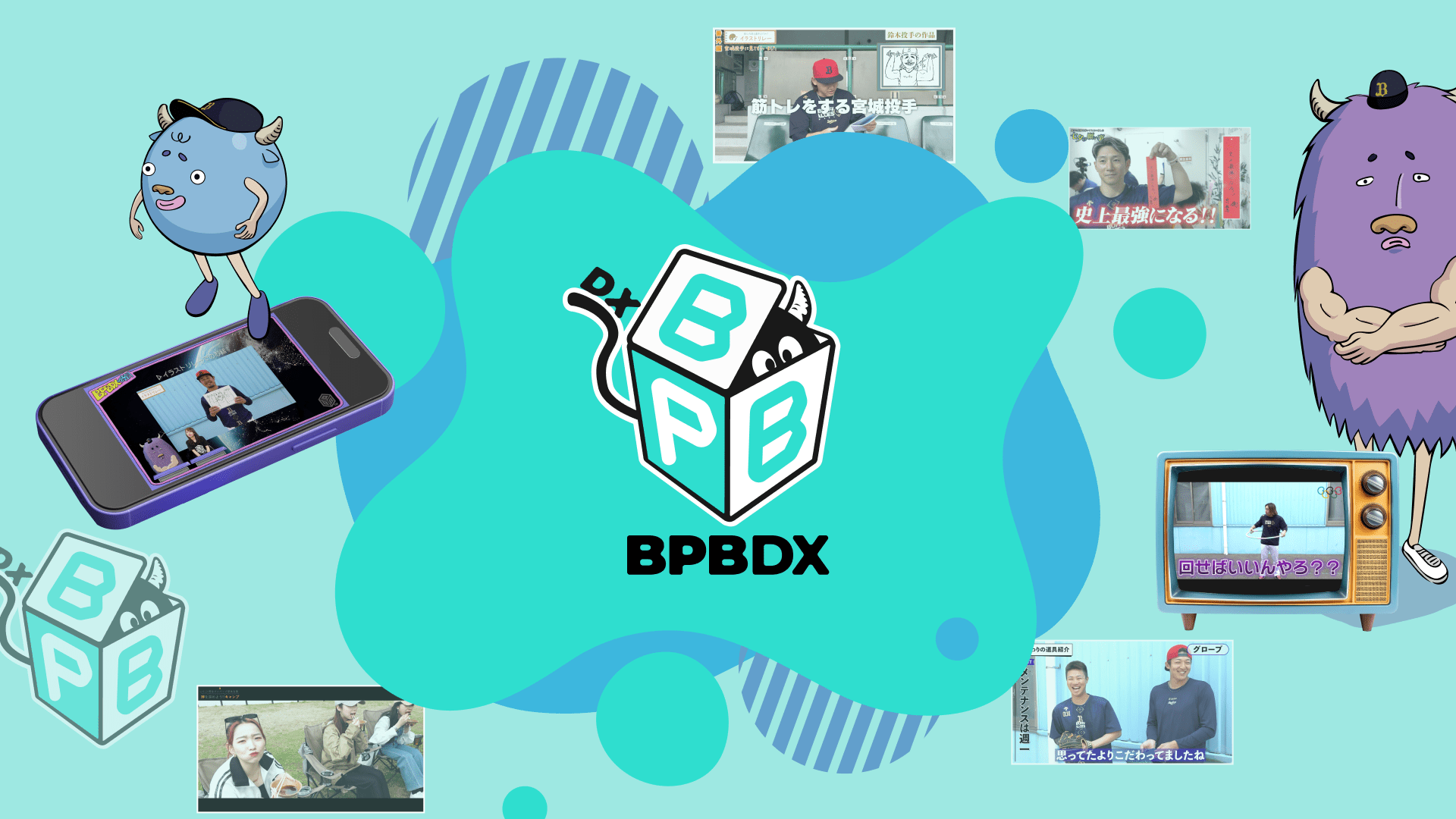 オリックス・バファローズ公式エンタメ有料サイト BPB DXのご紹介