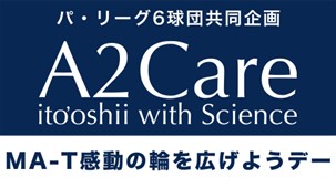 8/28（日）「パ・リーグ6球団共同企画 A2Care MA-T感動の輪を広げようデー」開催！ | オリックス・バファローズ