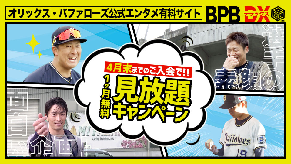 【BPB DX】会員登録1ヶ月無料キャンペーン、4月末までに延長決定！！ | オリックス・バファローズ