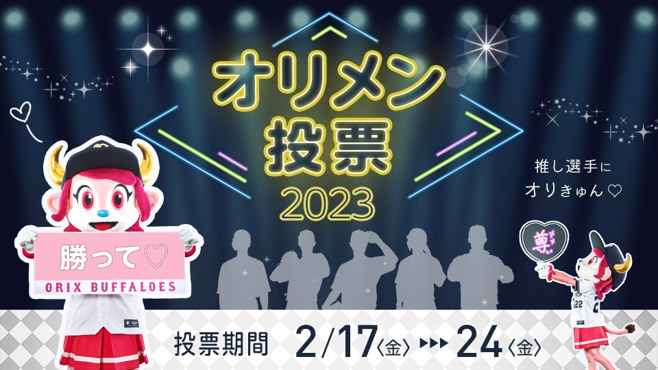 オリ姫がプロデュース♡「オリメン投票2023」 オリックス・バファローズ