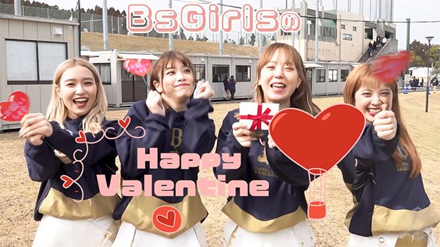 【BPB DX】動画『【BsGirls】 Happy Valentine！』公開！ | オリックス・バファローズ