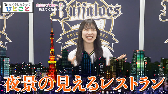 【BPB DX】動画『【BsGirls】理想のプロポーズを教えてください♪』公開！ | オリックス・バファローズ