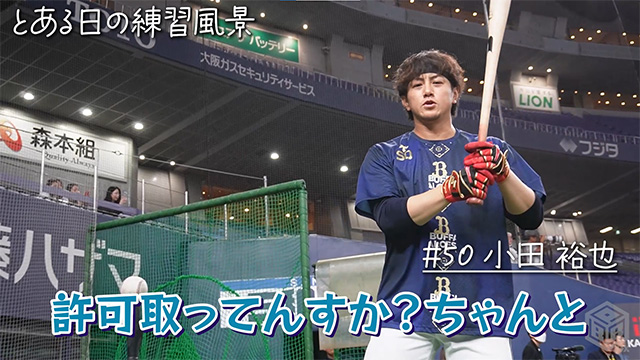 【BPB DX】動画『オープニングムービー撮影の裏側PART1』公開！ | オリックス・バファローズ