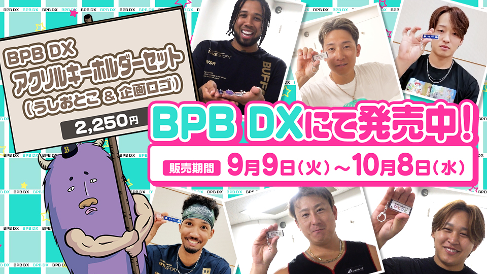 【BPB DX】グッズ『BPB DXアクリルキーホルダーセット（うしおとこ＆企画ロゴ）』販売！ | オリックス・バファローズ
