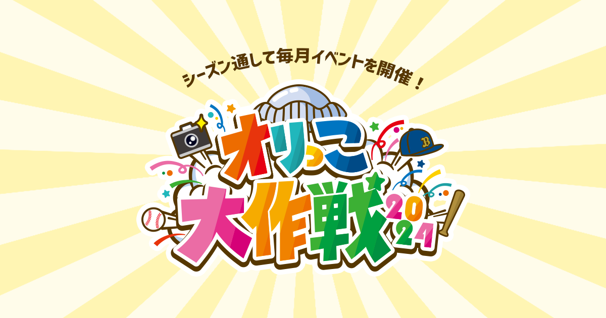 オリっこ大作戦2024 | オリックス・バファローズ オフィシャルサイト